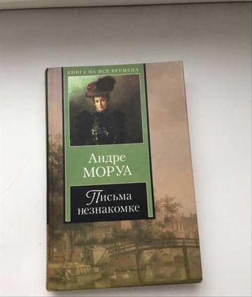 Книга письма к незнакомке. Андре Моруа письма незнакомке. Письма незнакомке. Андре Моруа письма незнакомке цитаты. Андре Моруа письма незнакомке цитаты мысли.