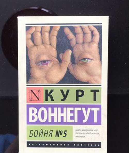 Курт Воннегут «Бойня номер 5»