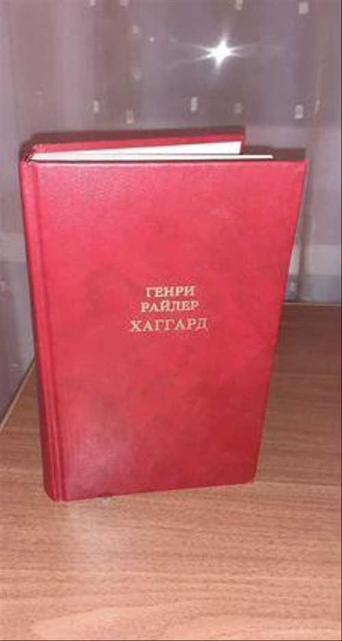 Генри Райдер Хаггард "Клеопатра", "Владычица зари"