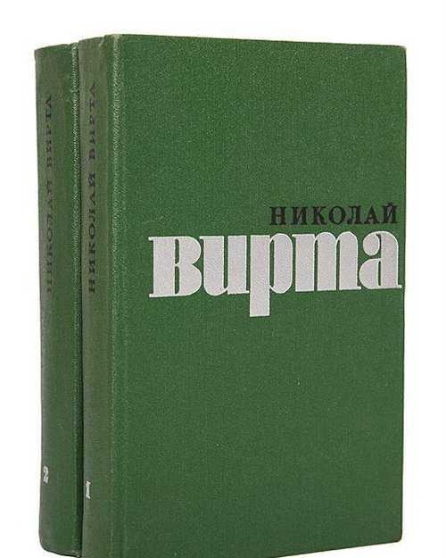 Николай Вирта, 2 тома