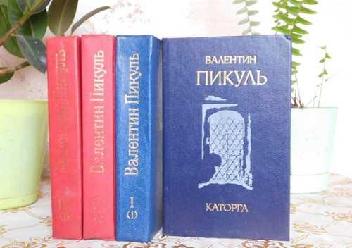 Книги Валентина Пикуля