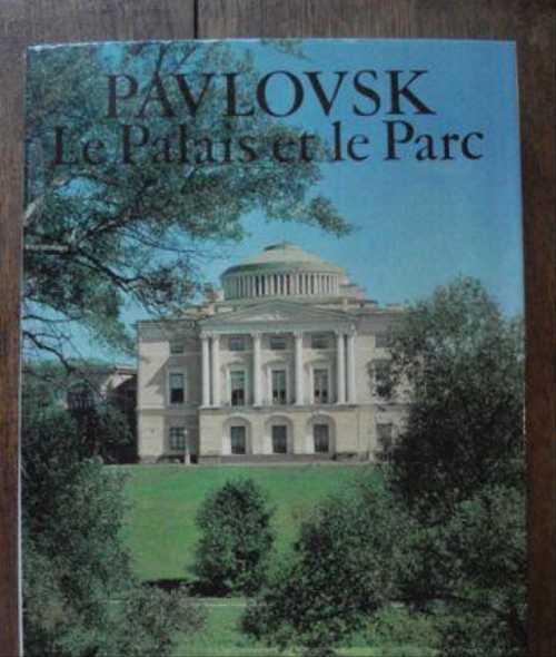 Альбом "Павловск. Дворец и парк"