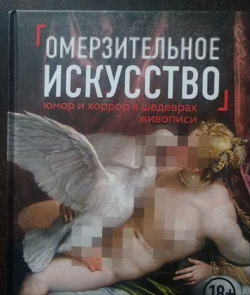 Книга "Омерзительное искусство"