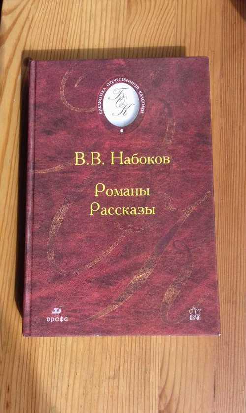 В.Набоков. Романы, рассказы