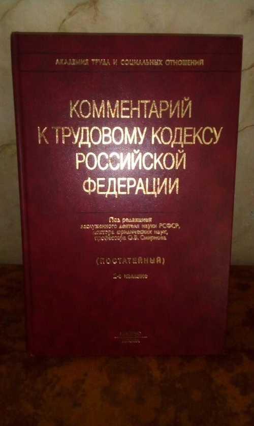 Комментарий к трудовому кодексу РФ