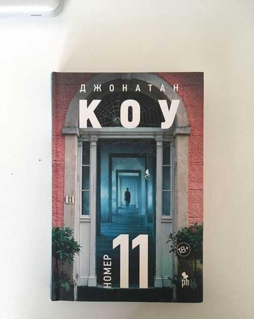 Книга Джонатана Коу «11»