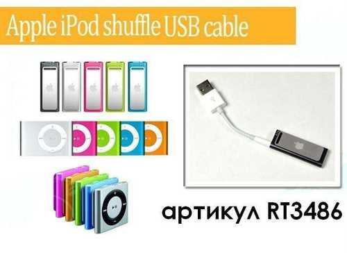 Кабель для iPod Shuffle/3,мм-usb/новый,гарантия