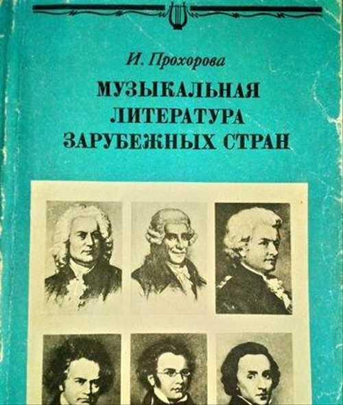 Рабочая тетрадь по музыкальной литературе зарубежных стран. Музыкальная литература зарубежных стран Привалов.