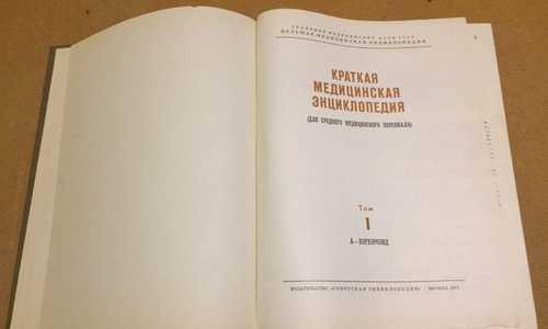 Краткая медицинская энциклопедия (том 1)