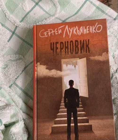 Фантастический роман «Черновик» Сергея Лукьяненко