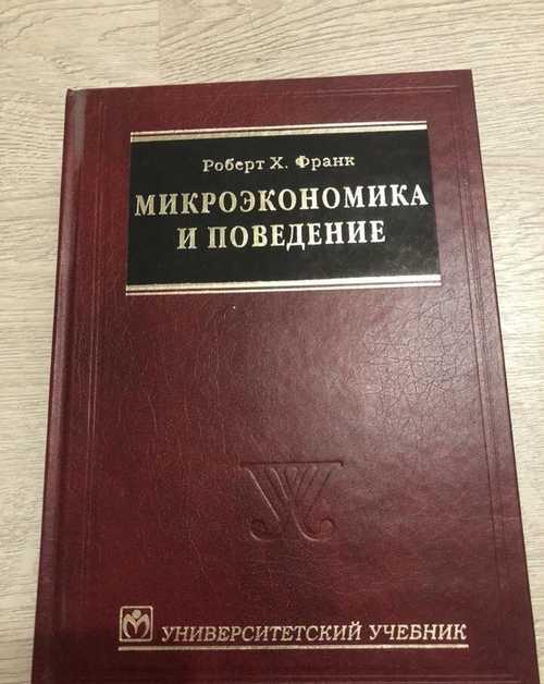 Микроэкономика и поведение, Роберт Х. Франк