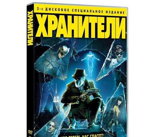 DvD диск, Хранители 2х дисковое спец.издание