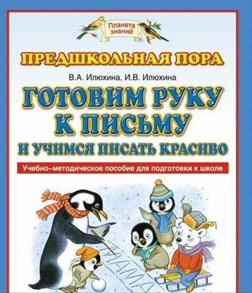 Готовим руку к письму и учимся писать красиво. Учебно-методическое пособие для подготовки к школе