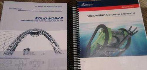 Solidworks Основные элементы (два пособия + диск) | Festima.Ru – частные объявления