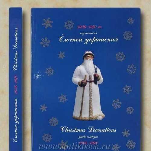 Елочные украшения. Гид-каталог 1936-1970 гг