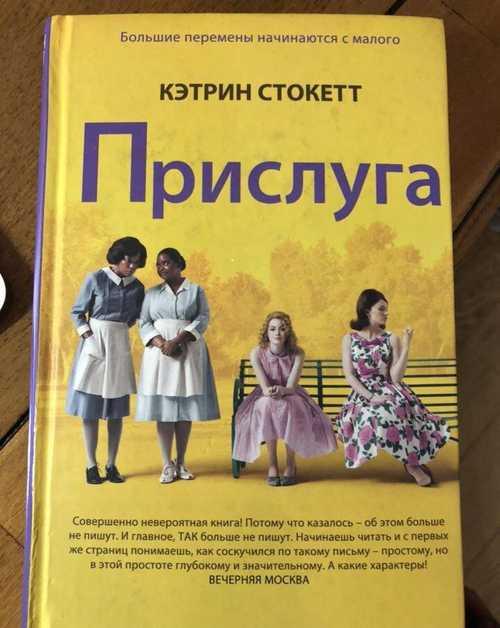 Кэтрин Стокетт "прислуга". Книга прислуга Кэтрин Стокетт купить. Кэтрин Стокетт книги купить.