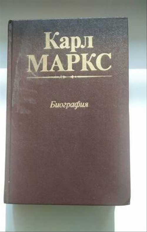 Книга"Карл Маркс" Биография