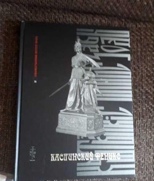 Книга "Каслинский Феникс"