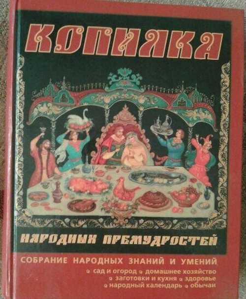 Книга "Копилка народных премудростей"