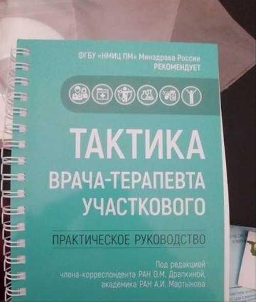 Тактика врача. Тактика участкового терапевта. Тактика врача терапевта. Справочник врача терапевта участкового. Тактика участкового врача.