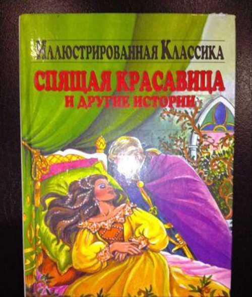 Книга "Спящая красавица и другие истории"