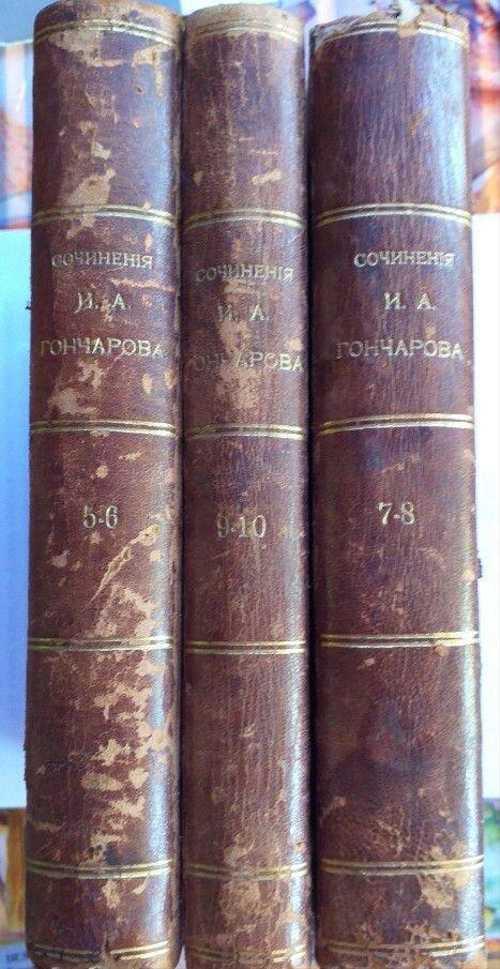 Старая книга И.А. Гончаров 1899