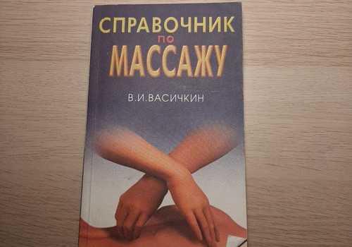 Справочник по массажу В.И. Васичкин