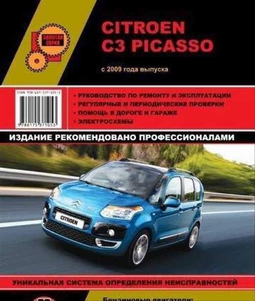 Книга по ремонту Citroen C3 Picasso