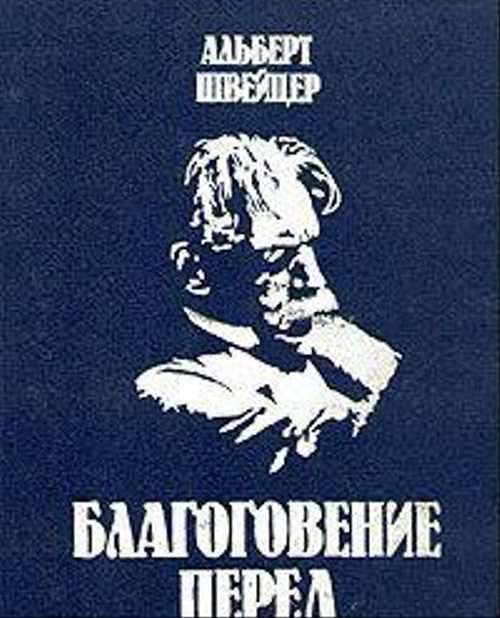 Этика благоговения перед жизнью презентация