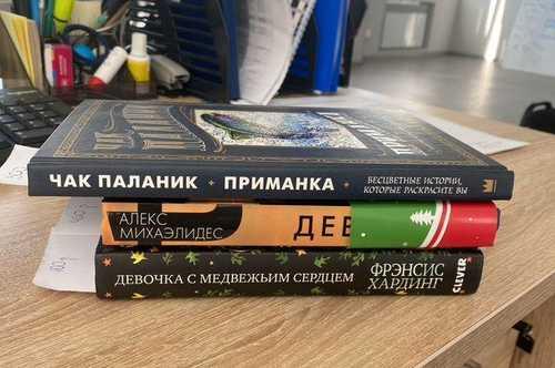 Книги Паланик, Михаэлидес, Ф. Хардинг