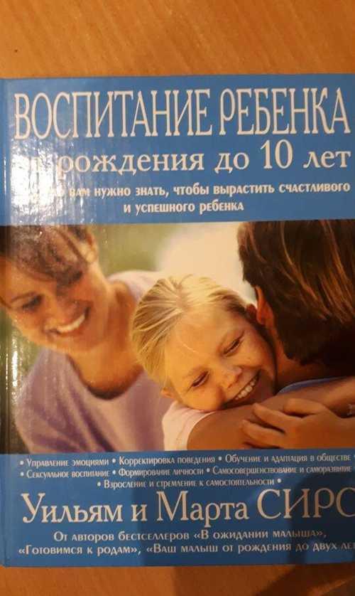 Книга воспитание детей от 0 до 10