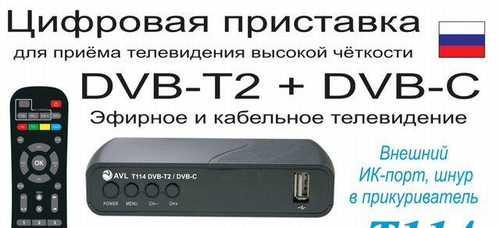 Цифровая приставка DVB-T2 "AVL T114", DVB-C/T2