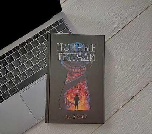 Книга «Ночные тетради» Дж. Э. Уайт