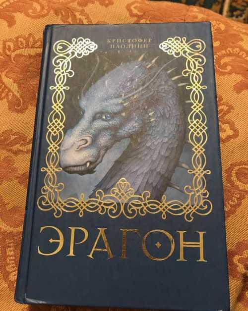 Книга К.Паолини «Эрагон»