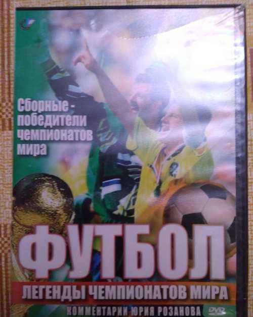 DVD, серия Футбол.Легенды чемпионатов мира мира