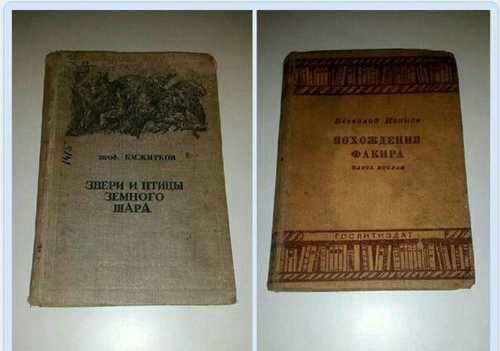 Старая книга Житков 1940 г, Иванов 1934 г