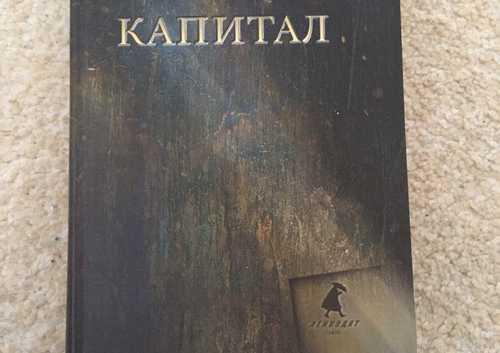 Карл Маркс «Капитал»