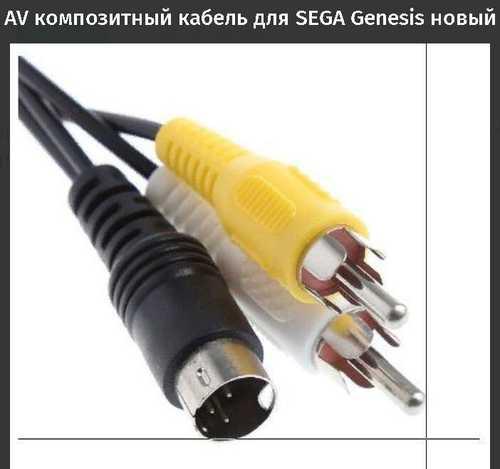 AV композитный кабель для sega Genesis новый