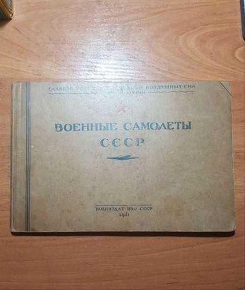 Военные самолеты СССР 1941 год воениздат