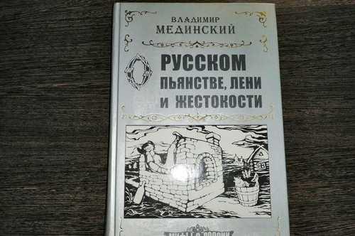 Владимир Мединский - Мифы о России