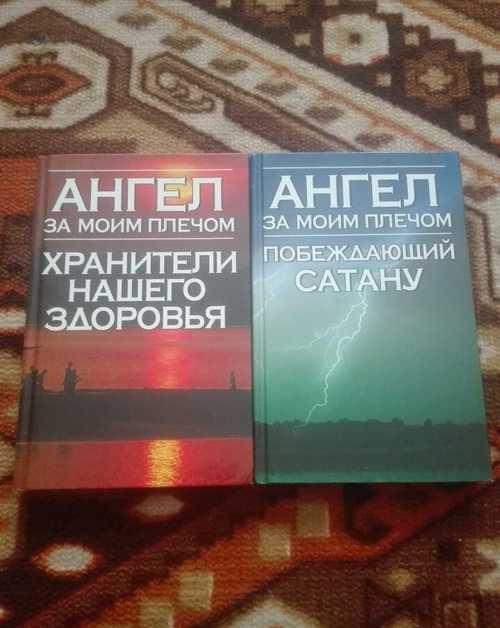 Книги Н. Анохиной "Ангел за моим плечом"