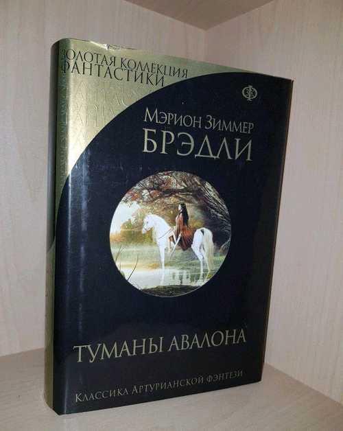 Брэдли Мэрион Зиммер. Туманы Авалона. Серия: Золот