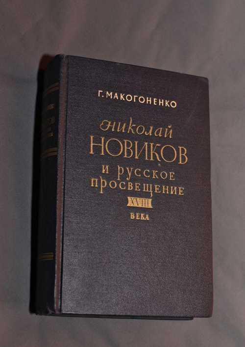 Макогоненко Николай Новиков и русское просвещение