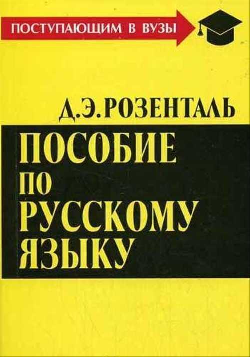 Розенталь. Пособие по русскому языку