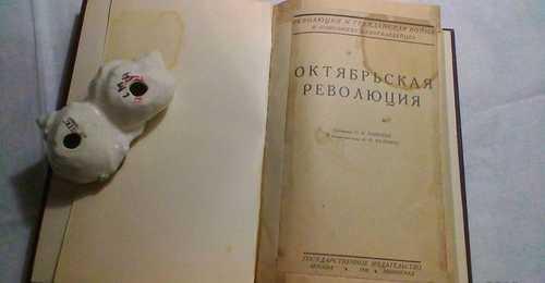 Редкая антикварная книга "Октябрьская революция