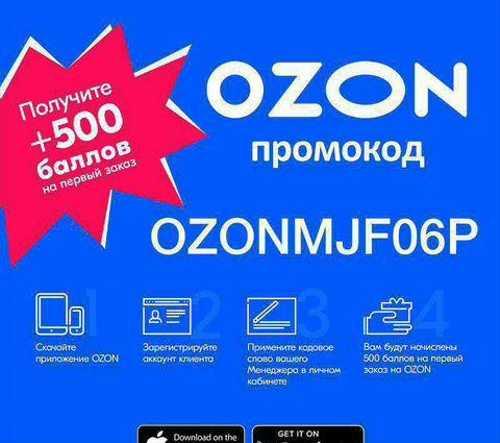 Промокод ozon 500 баллов