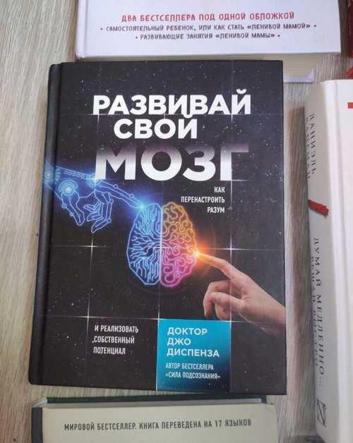 Книга Джо Диспенза Развивай свой мозг