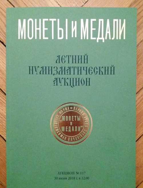 Аукционник ооо " Монеты и медали"