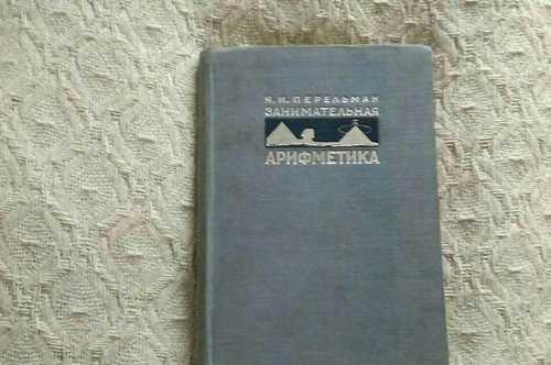 Перельман Я.И. "Арифметика" 1934 г