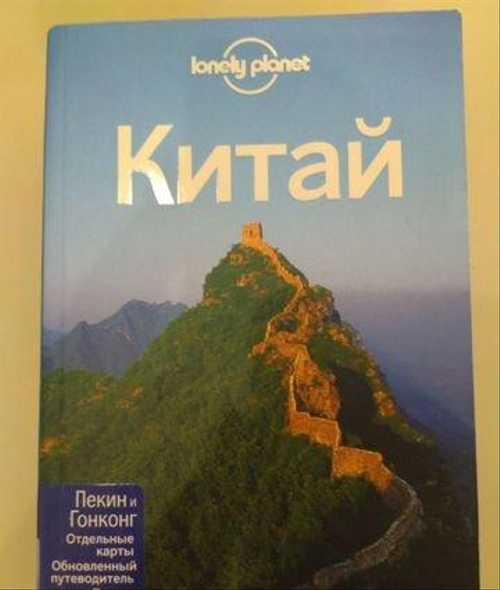 Путеводитель Lonely Planet Китай